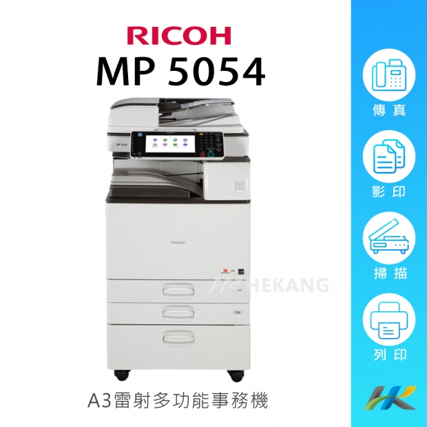 【理光 RICOH】MP 5054 A3 雷射黑白影印機 - 【2024年】最新影印機、事務機租賃推薦型號 - 【合康】為您省心省力 - 合康 ...